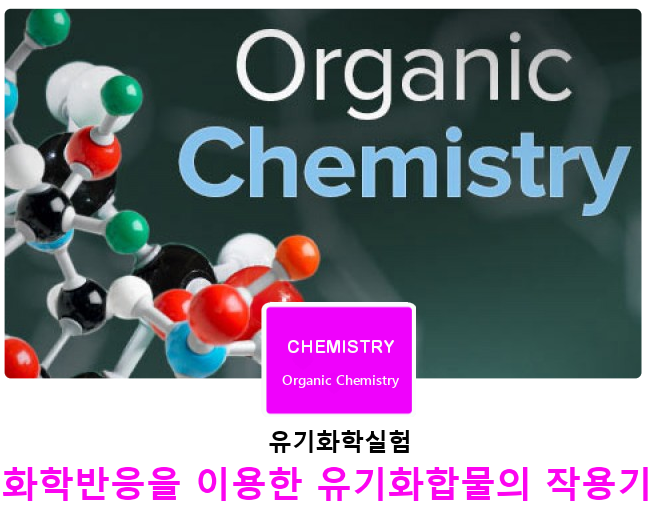 유기화학실험 화학반응을 이용한 유기화합물의 작용기 확인 네이버 블로그